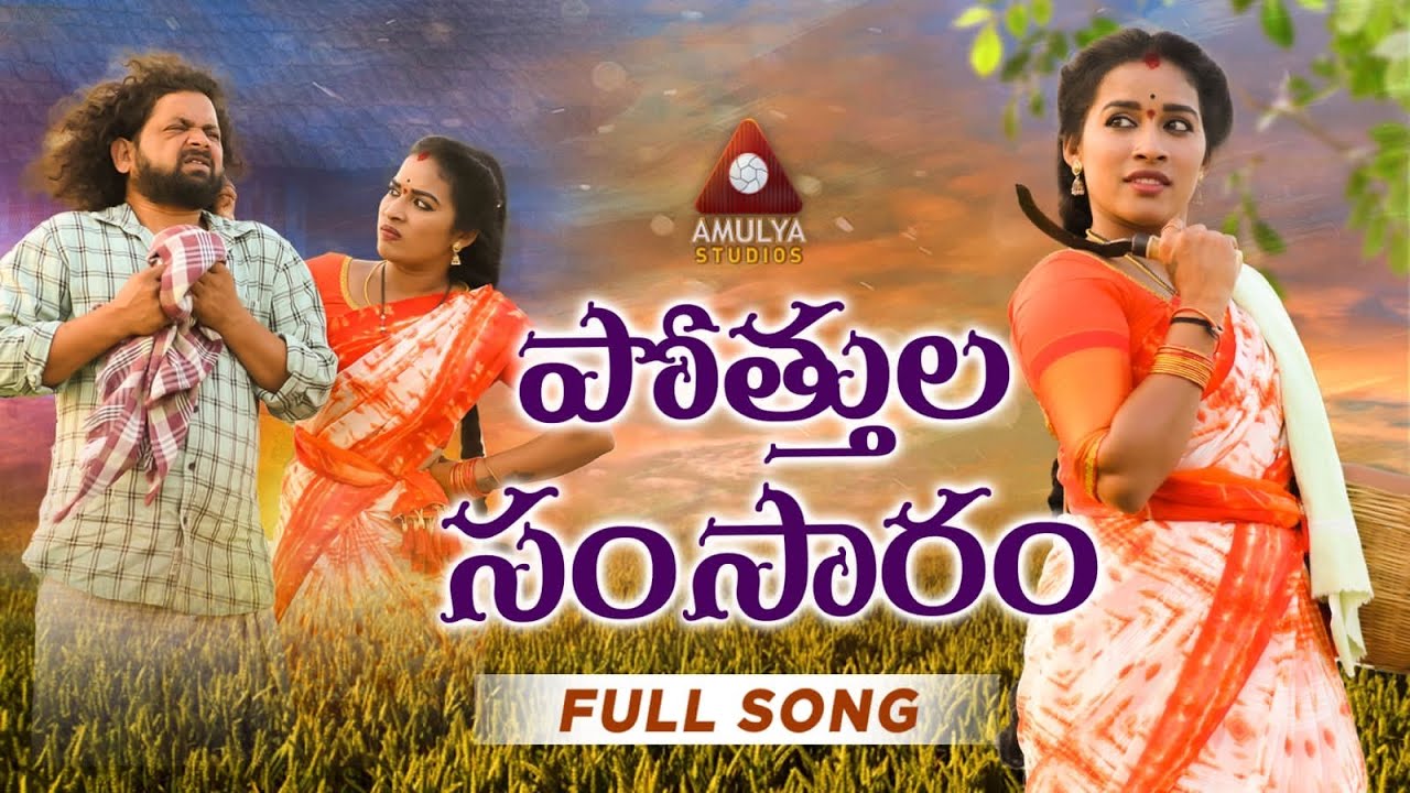 Folk Songs | Pothula Samsaram FULL Song | Manukota Prasad Songs | Ramya ...