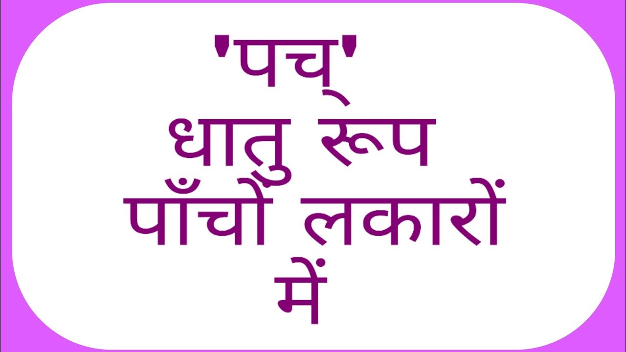 'पच्' धातु रूप पाँचों लकारों में 'Pach' ( To Cook) Dhatu Roop Pancho ...