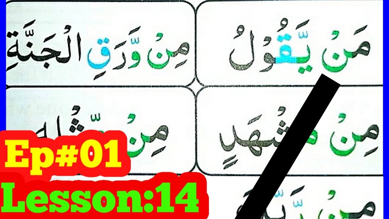 Madani Qaida Lesson 14 Ep#01||Noon sakin Idgham iqlab♡|learn noon sakin ...