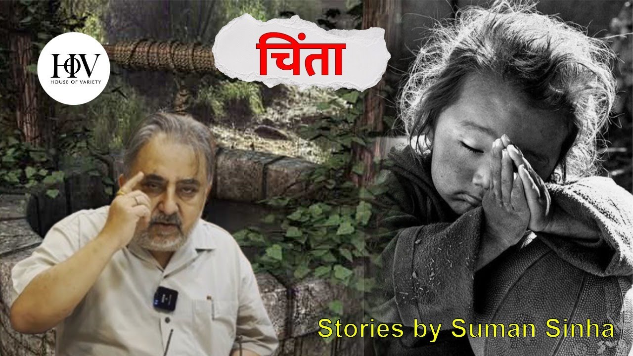 चिंता - chinta - Stories by Suman Sinha - EP12 - YouTube
