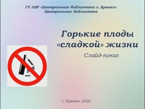Горькие плоды «сладкой» жизни