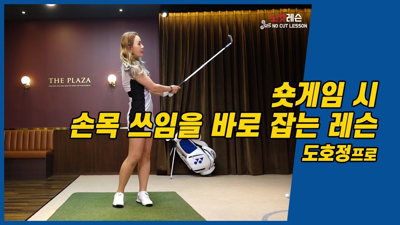 노컷레슨 How To 골프레슨 숏게임을 잘 하고 싶다면 꼭 봐야하는 영상 도호정프로 골프캐스트티비 Youtube