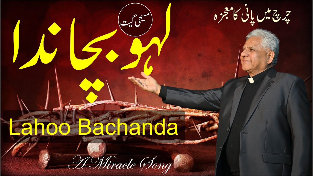 Lahoo Bachanda – A Miracle Song | Vol 19 | Pak Lahoo Kay Geet | Fr ...