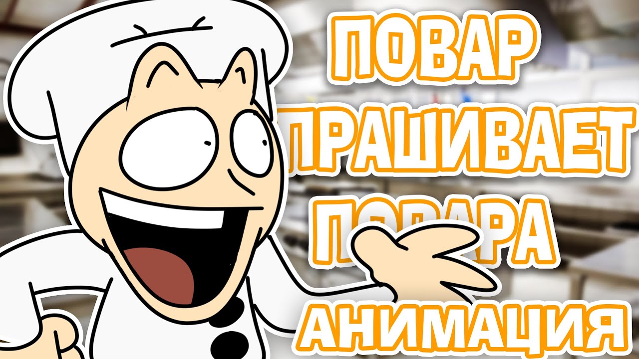 Повар спрашивает Повара! - Но это - Анимация! | animation meme - YouTube