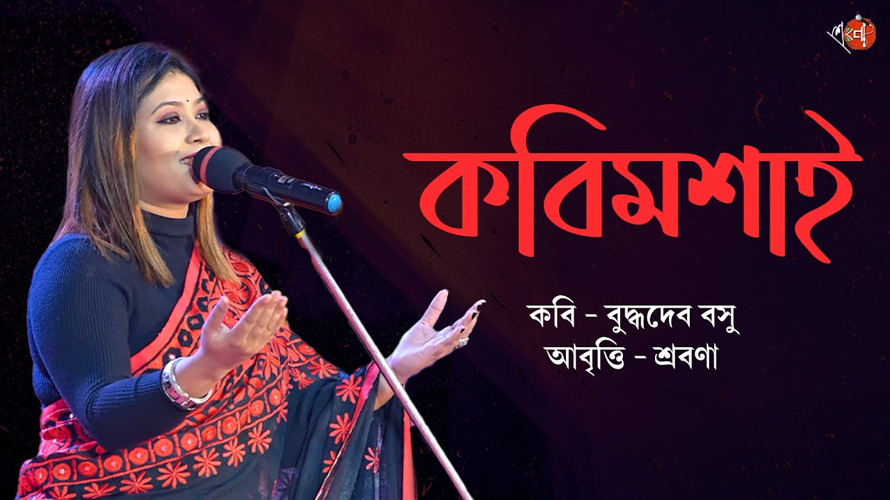 Kobimoshai | Buddhadeb Basu | কবিমশাই | বুদ্ধদেব বসু | Bengali poem ...