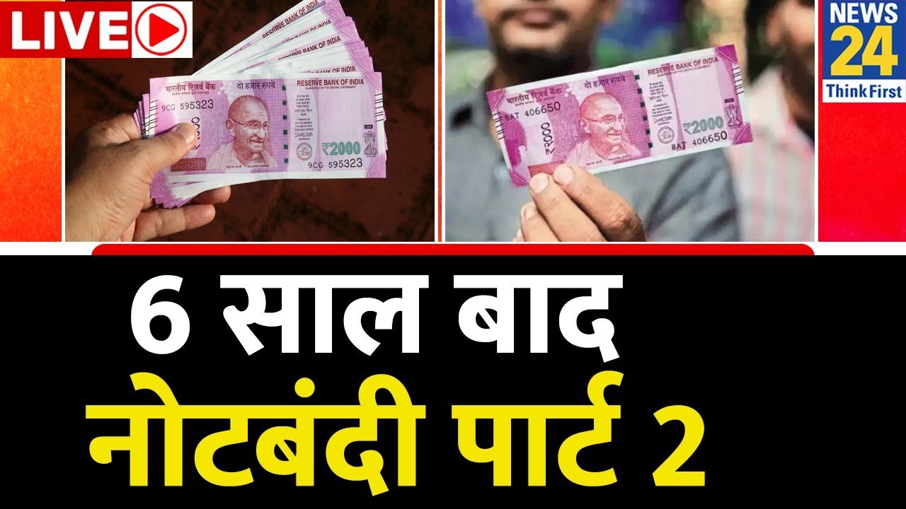 2000 Note Demonetization | 6 साल बाद नोटबंदी पार्ट 2…बंद होंगे 2000 के ...