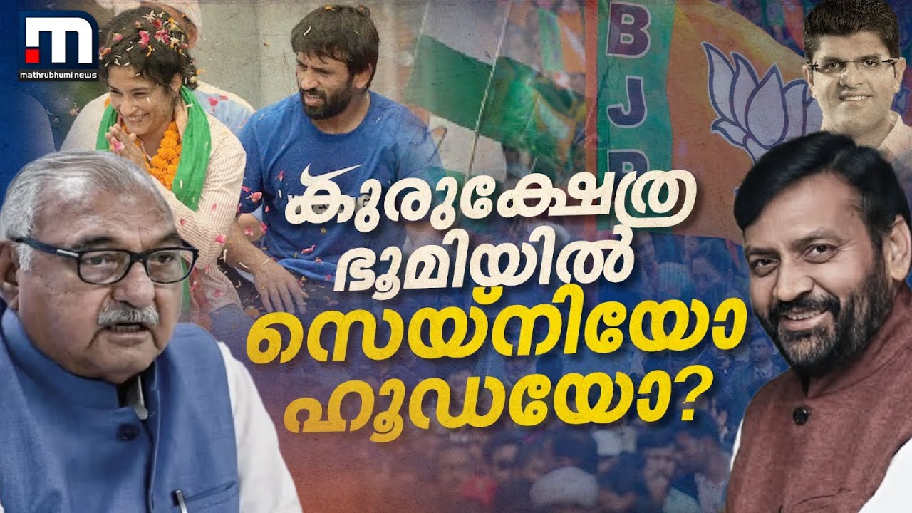 BJP vs CONGRESS; കുരുക്ഷേത്ര ഭൂമിയിൽ സെയ്നിയോ ഹൂഡയോ? | Haryana Assembly ...