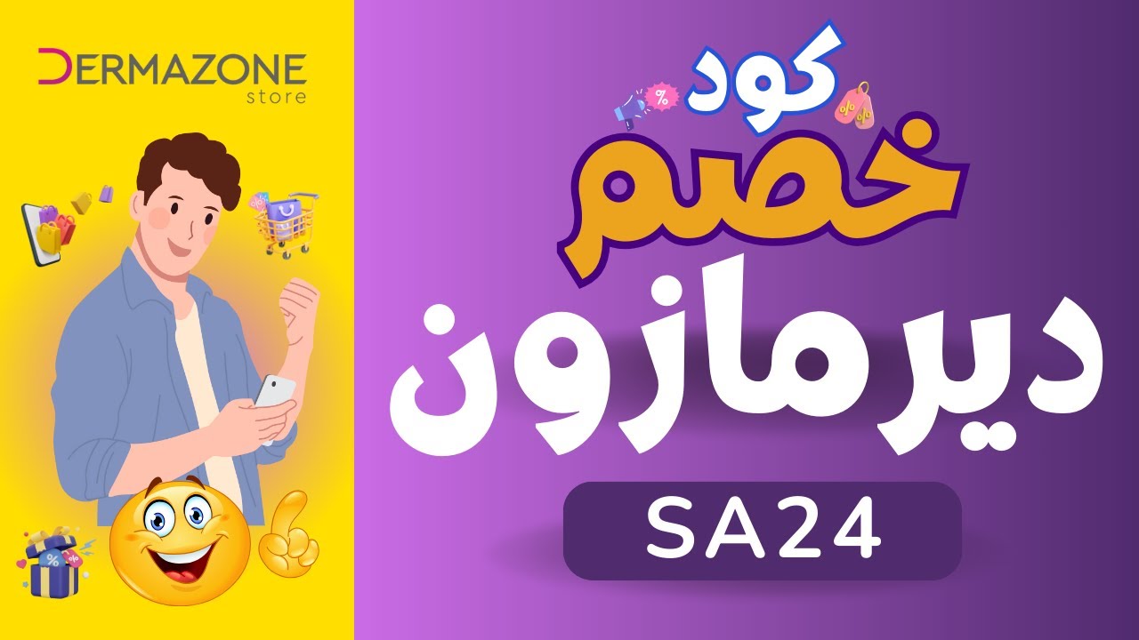 coupon dermazone 2024 | 5% كود خصم ديرمازون - YouTube
