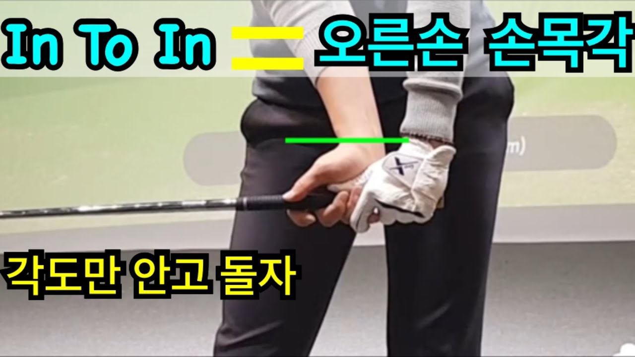 초보골프레슨 골프손목스냅 정확히 알고 사용하자올바른 골프손목회전손목각도만 알고 쳐도 정확한 임팩트나온다힌지스윙힌지