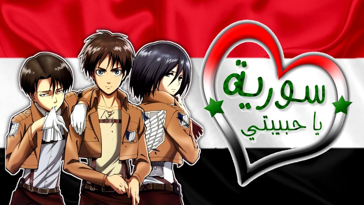 سوريا يا حبيبتي Syria 🇸🇾 || الأغنية الوطنية العربية مع الكلمات || أنمي ...