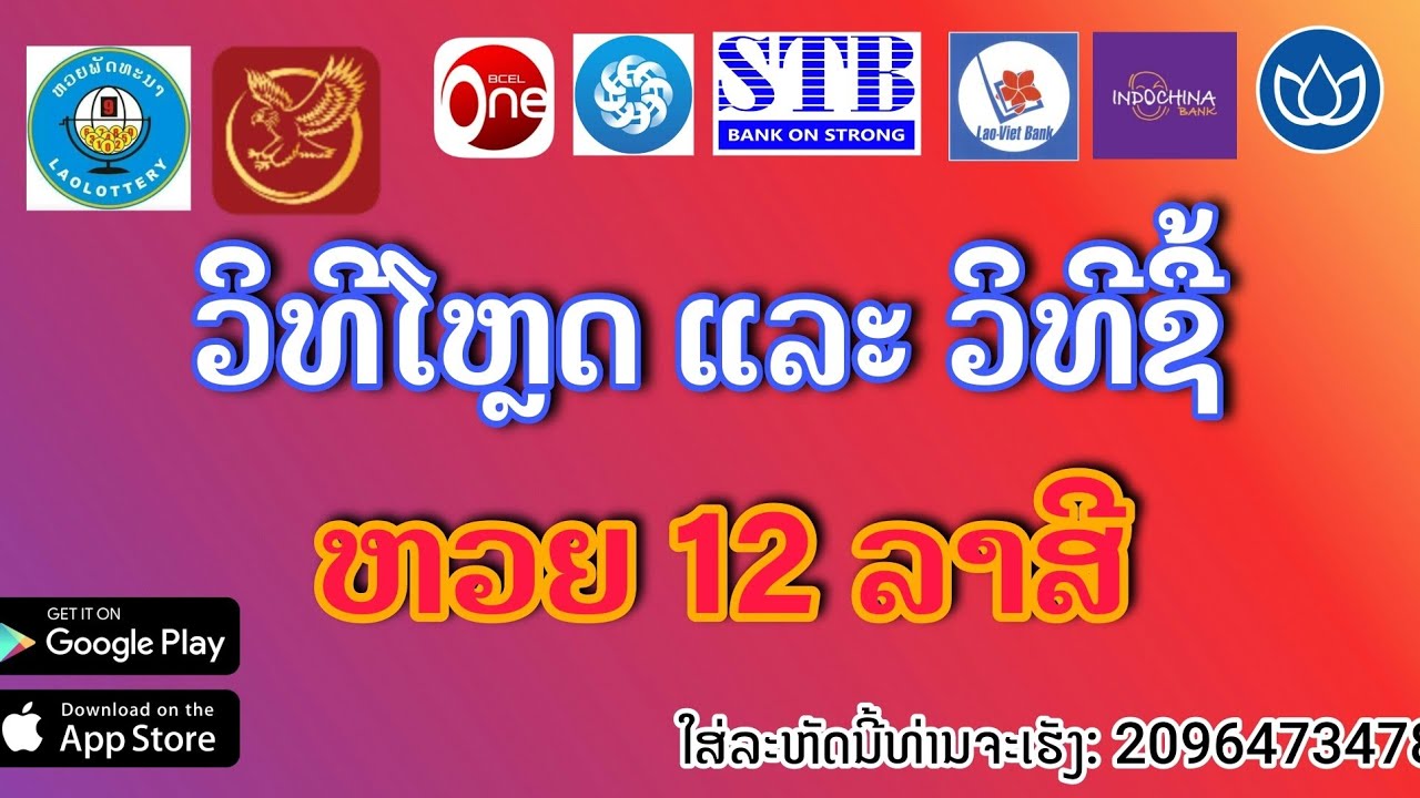 ຫວຍ 12 ລາສີ ( ອັບເດດໃໝ່ ) ຊໍາລະໄດ້ຫຼາຍທະນາຄານ [ ຫວຍອິນຊີ Insee hub ...
