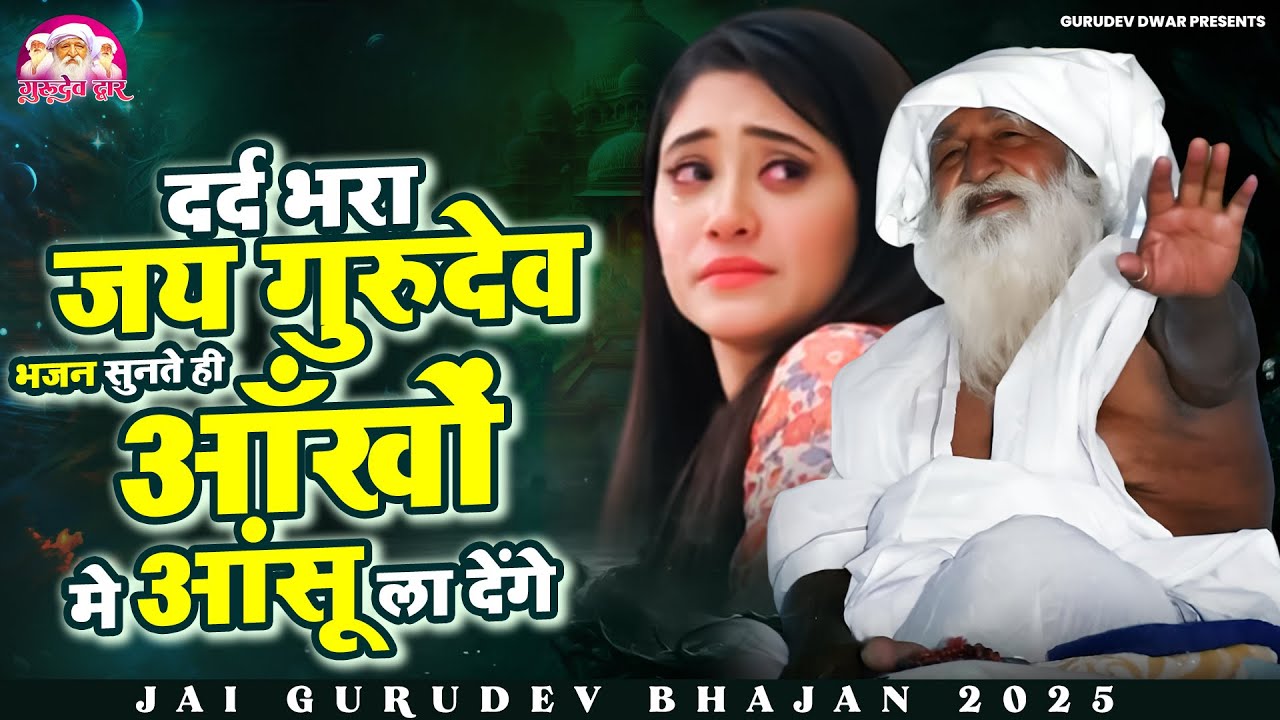 दर्द भरा जय गुरुदेव भजन सुनते ही आँखों मे आंसू ला देंगे ~ Jai Gurudev ...