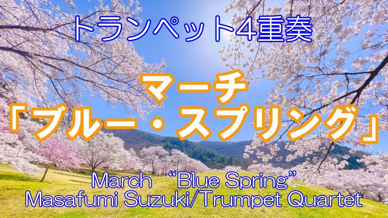 【トランペット4重奏】マーチ「ブルー・スプリング」/鈴木雅史/March “Blue Spring”/Masafumi Suzuki ...