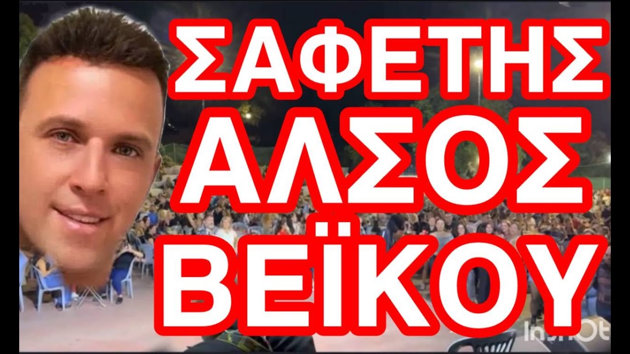 ΣΑΦΕΤΗΣ/ ΑΛΣΟΣ ΒΕΪΚΟΥ ΓΑΛΑΤΣΙ / 27/09/2024 /ΔΩΣΕ ΠΟΝΟ ΑΡΧΟΝΤΑΑΑΑΑΑΑ ...
