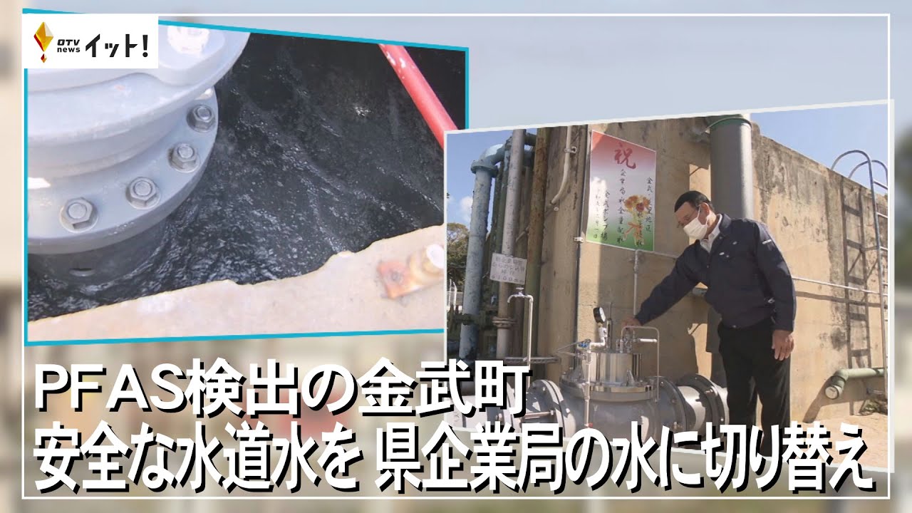 PFAS検出の金武町 安全な水道水を 県企業局の水に切り替え（沖縄テレビ）2023/2/1 - YouTube