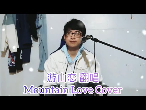 CHINESE SONG/MUSIC 游山恋 翻唱| Mountain Love covered by Kevin Ni