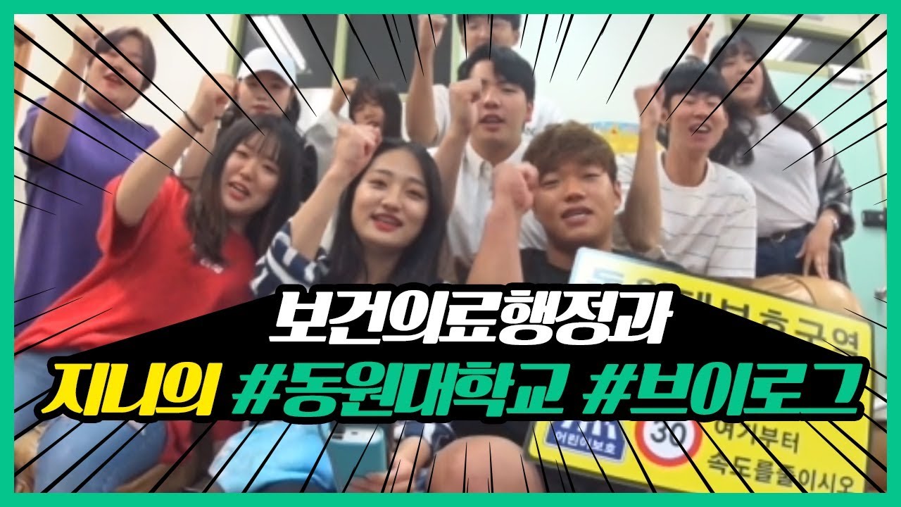 동원대학교 보건의료행정과 지니의 브이로그 ㅣ 대학생 브이로그 ㅣ 대학생 Vlog ㅣ 대학생 일상 Youtube