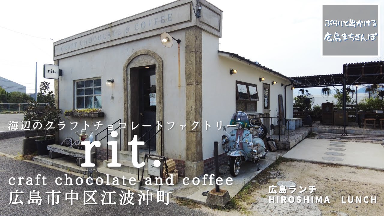 【広島ランチ】 rit. craft chocolate and coffee クラフトチョコレートファクトリー 広島県広島市中区江波沖町 ...