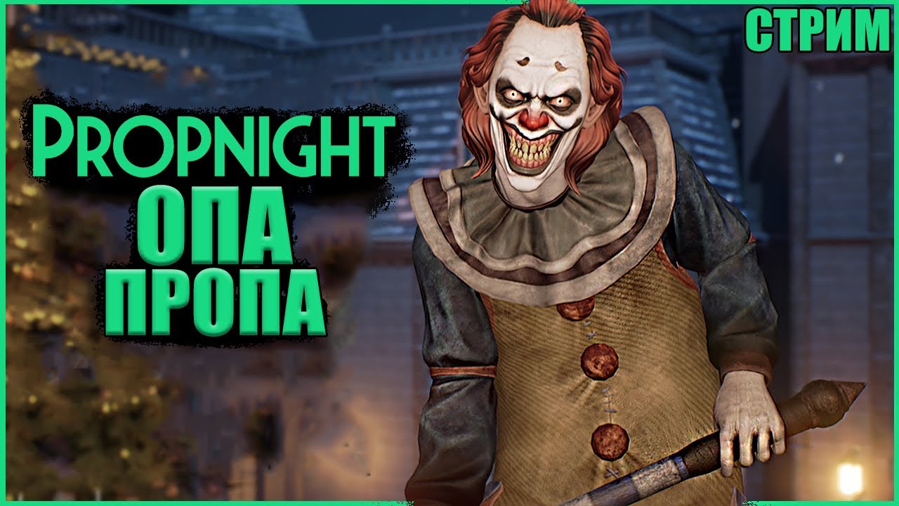 БОЛЬШЕ ПРОПНАЙТА Propnight СТРИМ ПРОПНАЙТ СУРВЫ МАНЬЯКИ ПРОПНАЙТ КЕМП ...