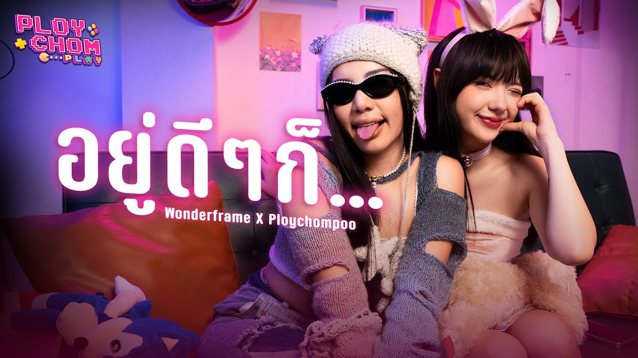 อยู่ดีๆก็... - WONDERFRAME X Ploychompoo (Cover) - YouTube