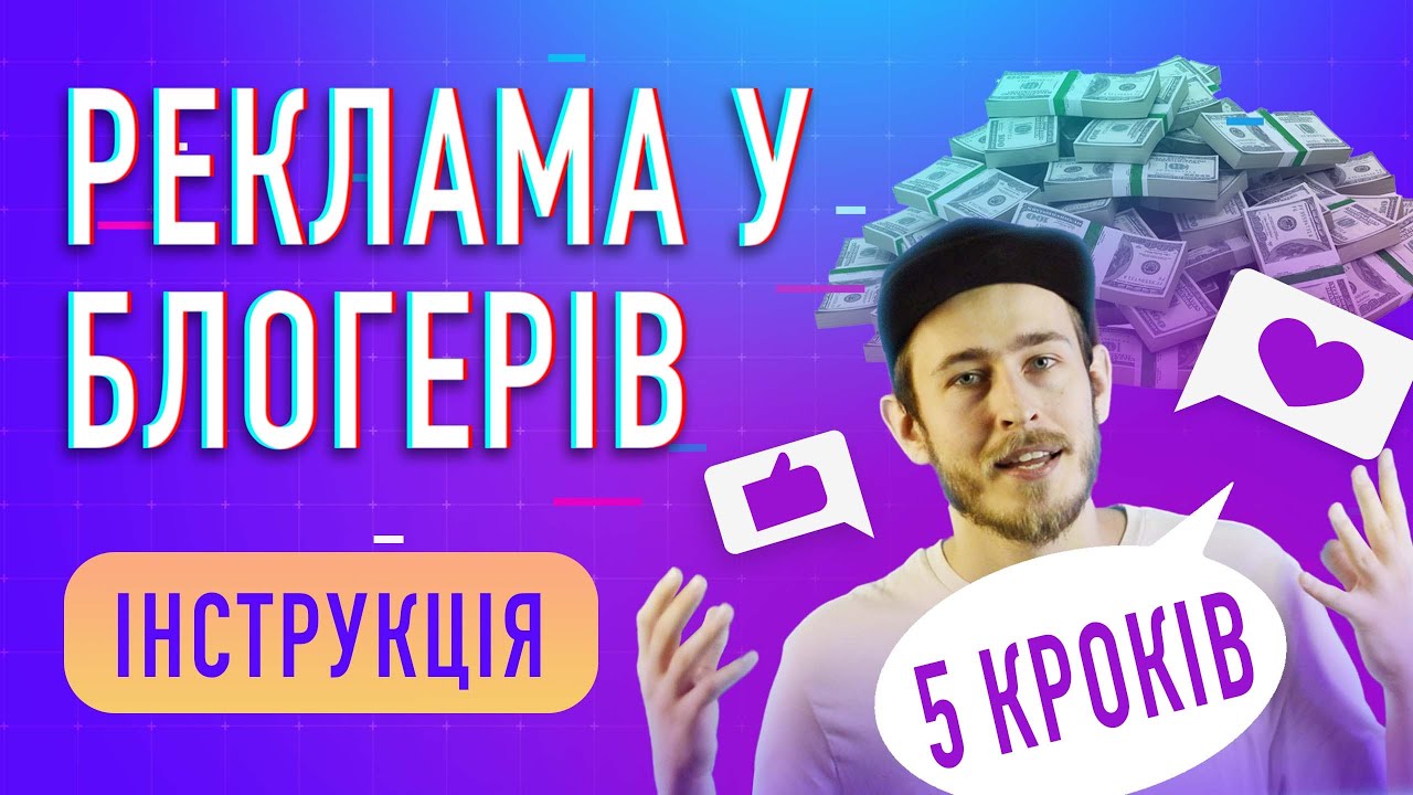 Ефективна реклама у блогерів Покрокова інструкція ТЗ для блогера