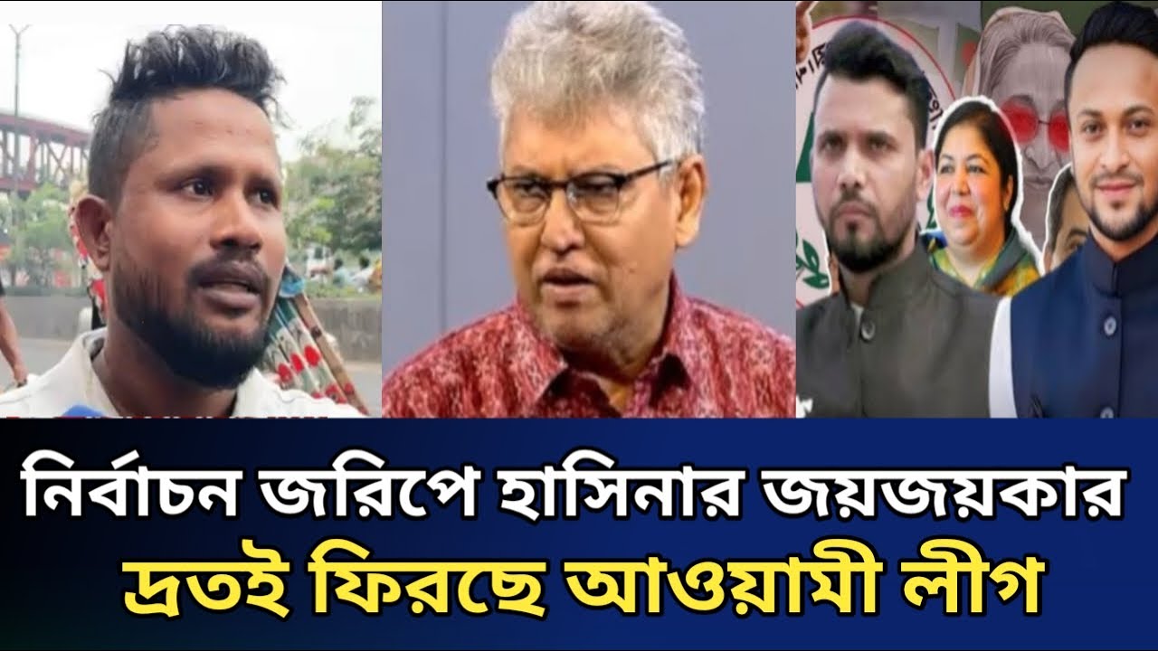 নির্বাচন জরিপে হাসিনার জয়জয়কার! আ:লীগ ফেরাতে মাঠে নামছে সাকিব আল ...