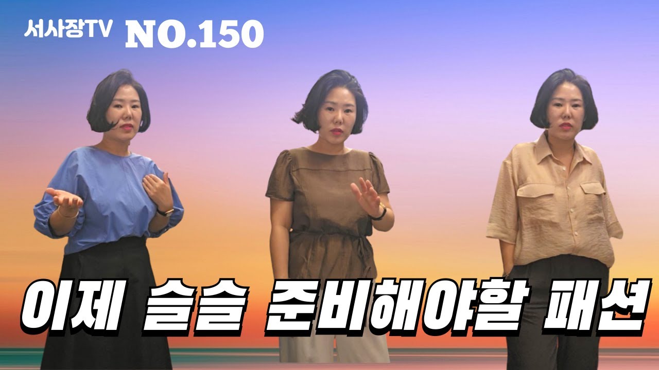 150 전체화면으로 시청 이제 슬슬 준비해야 할 패션 코디 여성패션 여성코디 서사장tv 중년패션 중년코디