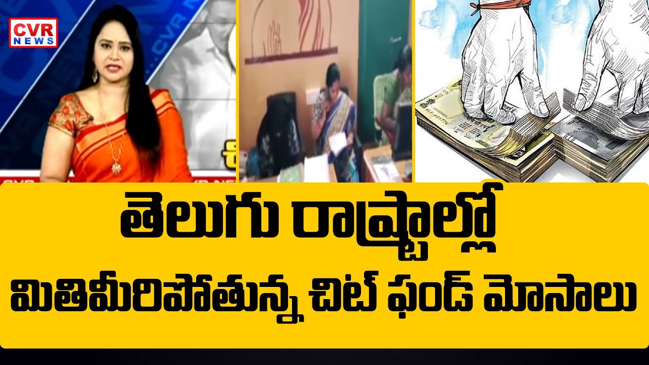 తెలుగు రాష్ట్రాల్లో మితిమీరిపోతున్న చిట్ ఫండ్ మోసాలు | Private Chit ...