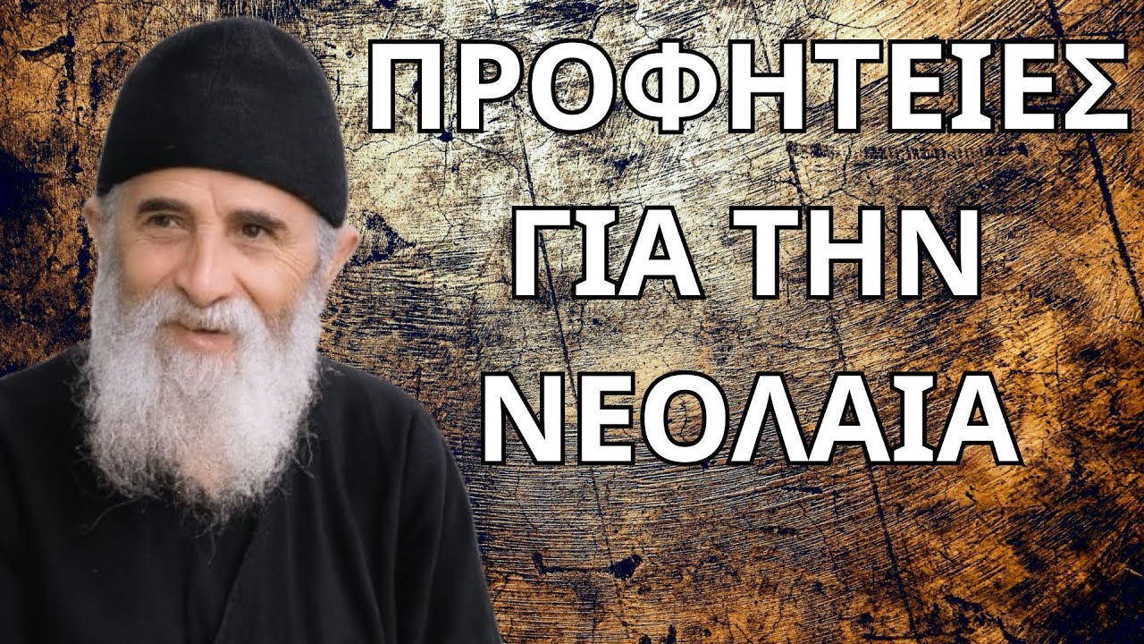 Προφητείες του Αγίου Παισιου για την Νεολαία! - YouTube