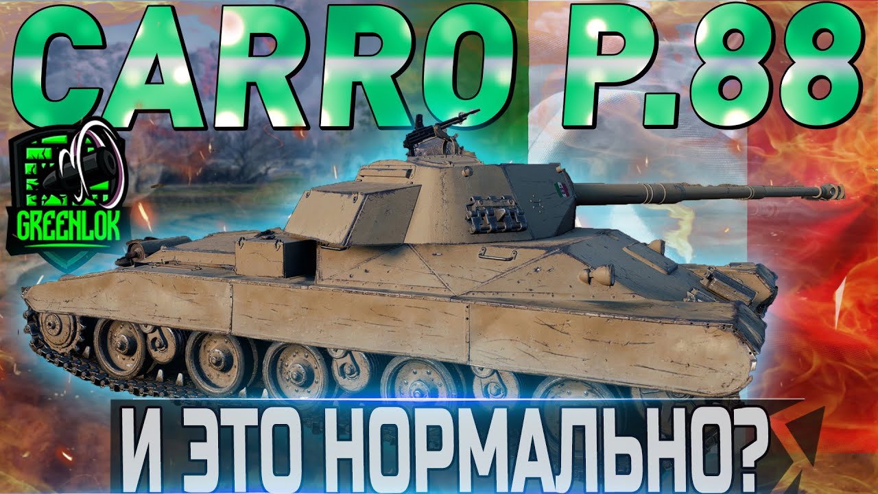 🔴Carro P.88 ОБЗОР🔴ОБОРУДОВАНИЕ 2.0 и КАК ИГАРТЬ на Carro d'assalto P.88 ...