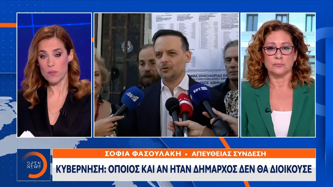 Κυβέρνηση: Όποιος και αν ήταν Δήμαρχος δεν θα διοικούσε | OPEN TV - YouTube