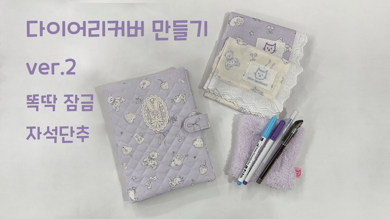 다이어리커버 만들기 ver.2 잠금고리 (Making a diary cover with fabric) - YouTube
