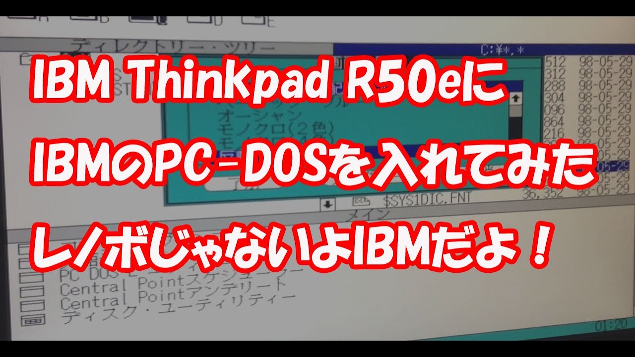 IBM Thinkpad R50eにPC-DOS入れてみた 甦れ！IBM - YouTube