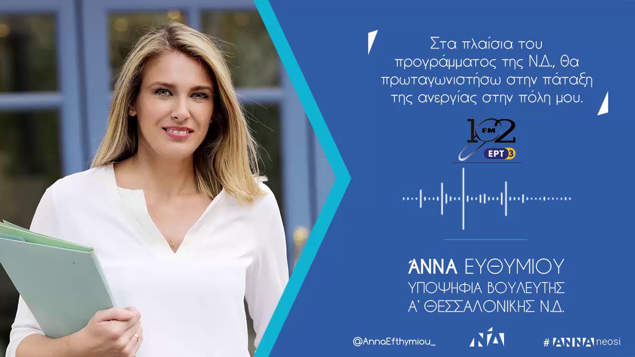 Η 'Αννα Ευθυμίου στην ΕΡΤ3 102 FM - YouTube