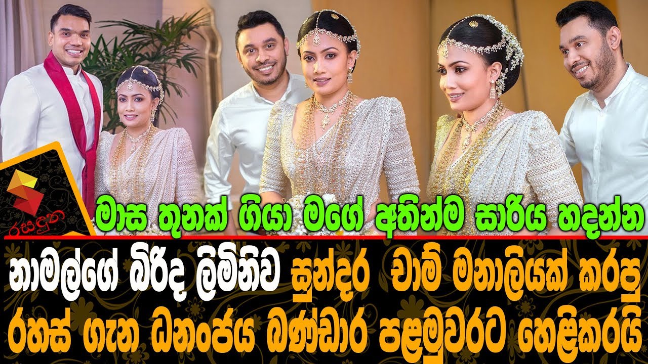 නාමල්ගේ බිරිද ලිම්නිව සුන්දර චාම් මනාලියක් කරපු රහස් ගැන පළමුවරට ...