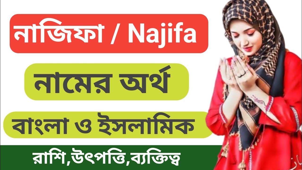 নাজিফা নামের অর্থ কি? Najifa namer ortho ki | Nazifa name meaning - YouTube