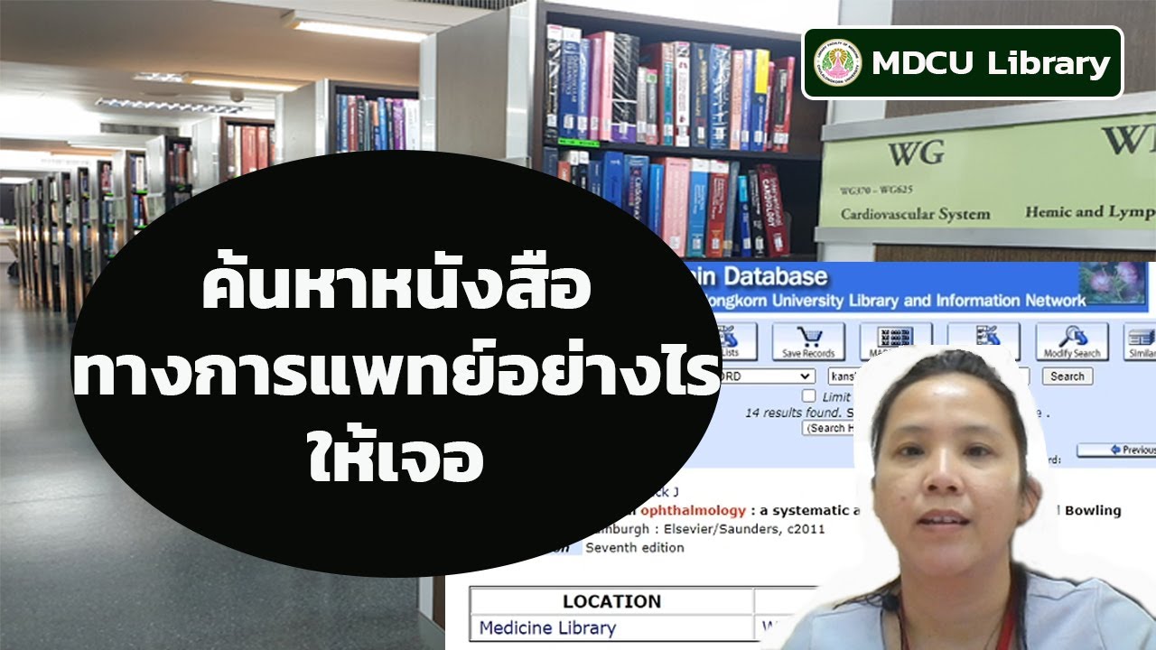 ค้นหาหนังสือทางการแพทย์อย่างไรให้เจอ | MDCU Library - YouTube