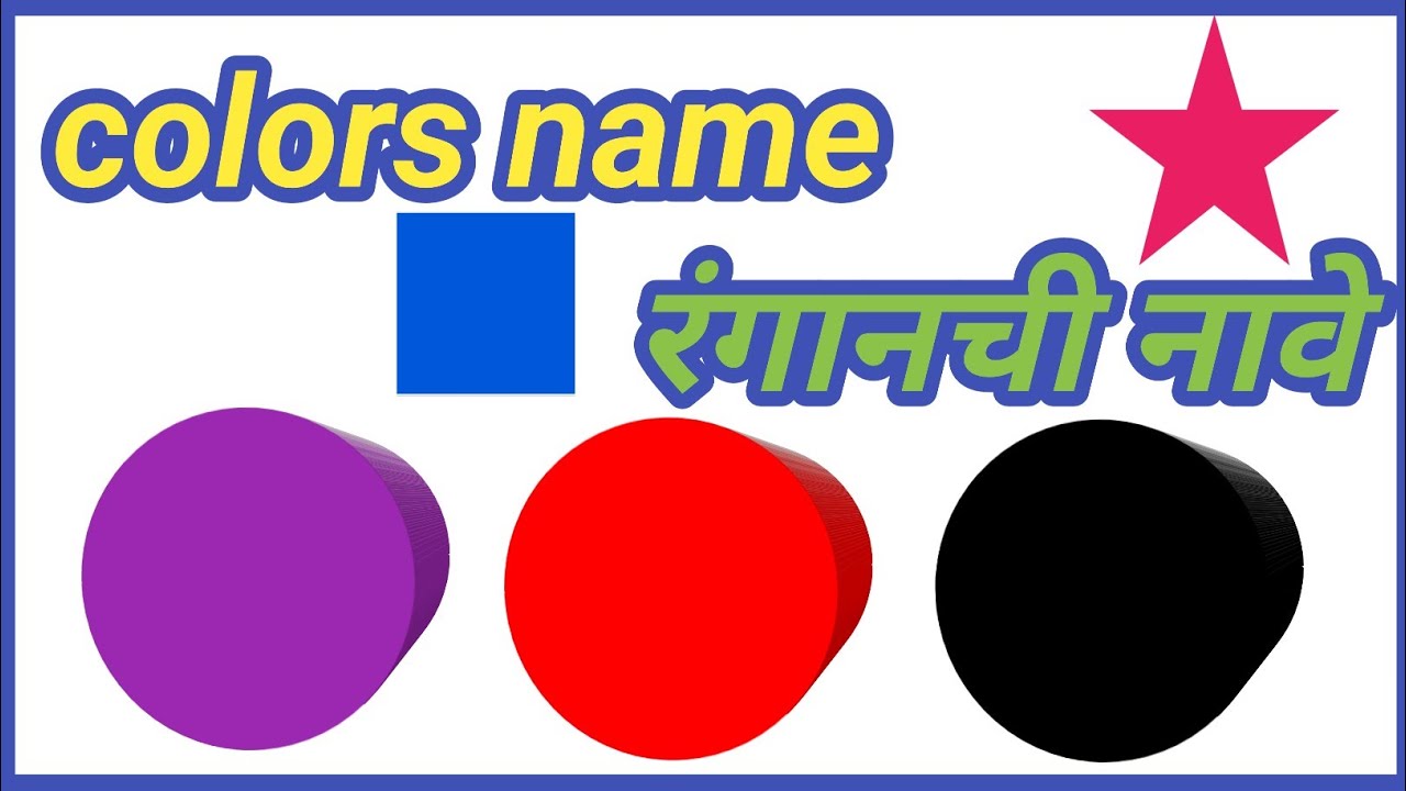 रंगांची ओळख | colors in Marathi and English| colors name |Name of ...