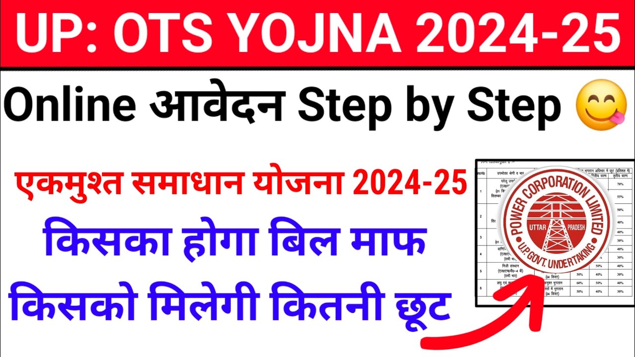 UP OTS Scheme 2024 || UPPCL OTS Yojna 2024-25 || Bijli bill mafi yojna ...
