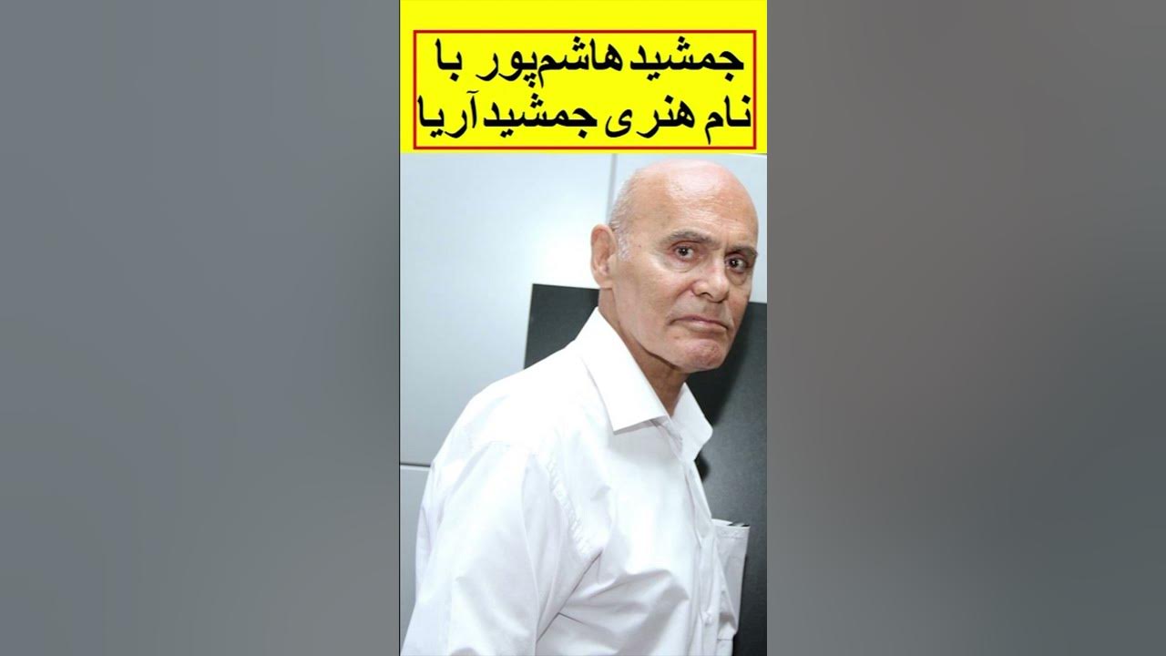 جمشید هاشم‌پور با نام هنری جمشید آریا بازیگر سینما و تلویزیون Youtube