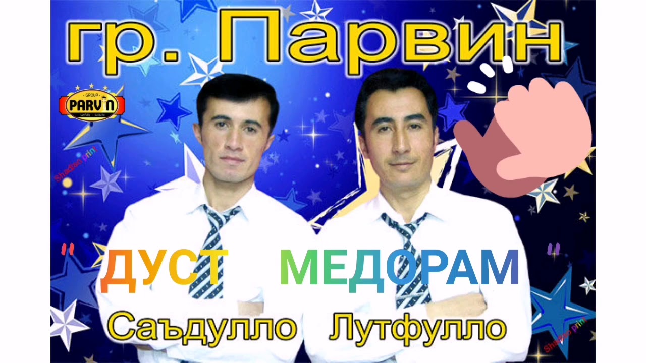 Surudi " DUST MEDORAM " Gr PARVIN " LUTFULLO & SA'DULLO XOJIMURODOVXO ...
