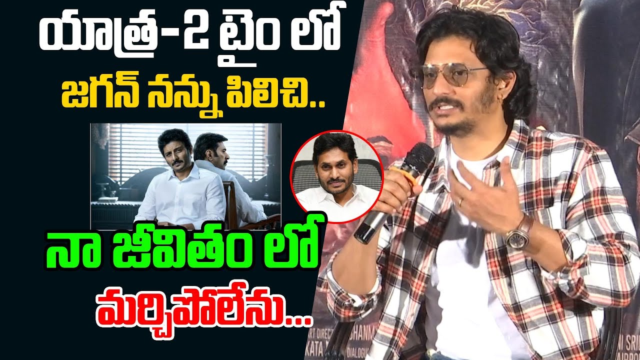 Hero Jiva Shocking Comments On Ys Jagan | Yathra 2 | Ys Jagan | hero ...