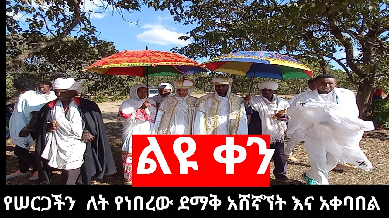 የሠርጋችን ለት የነበረው የሙሽሪት ቤተሠቦች ደማቅ አሸኛኘት | የሙሽራው ቤተሰቦች | Fani Samri | Mahi ...
