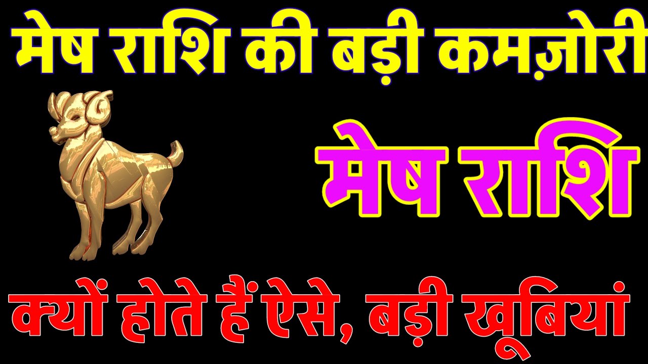 मेष राशि वालो की खूबियां।मेष राशि वाले कैसे स्वभाव के होते हैं।mesh ...