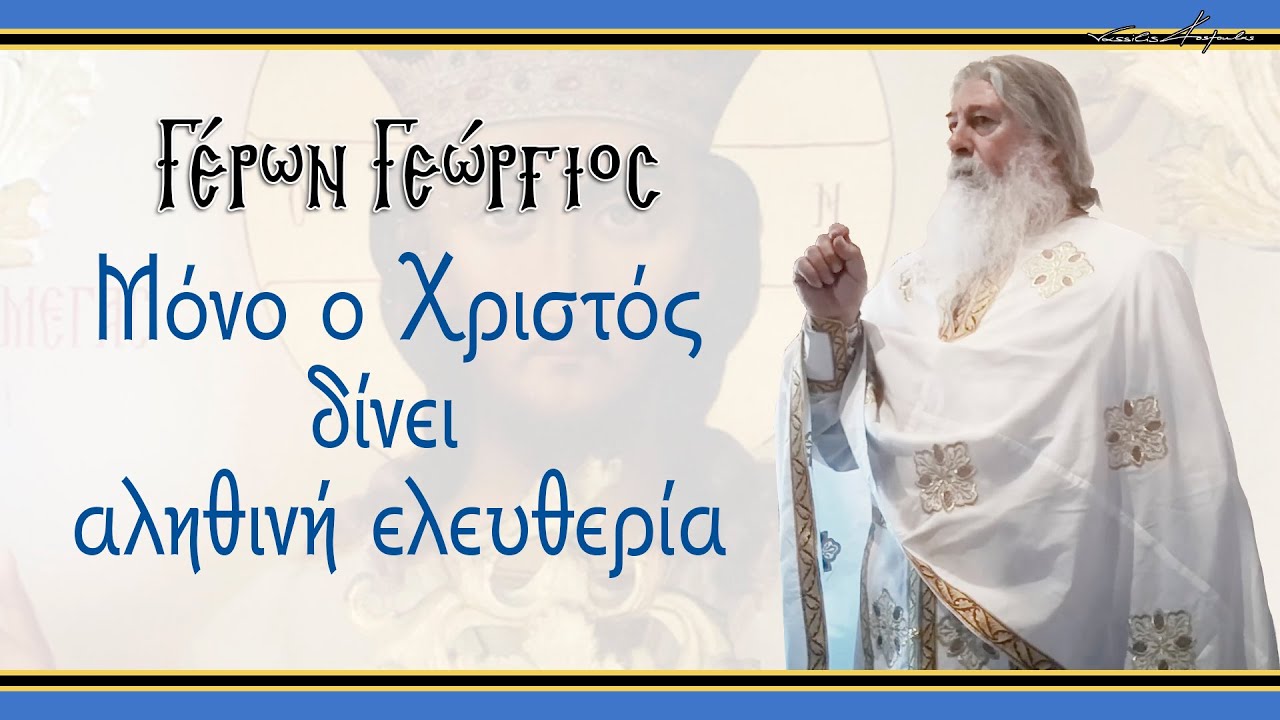 Γέρων Γεώργιος: "MONO Ο ΧΡΙΣΤΟΣ ΔΙΝΕΙ ΑΛΗΘΙΝΗ ΕΛΕΥΘΕΡΙΑ" - YouTube