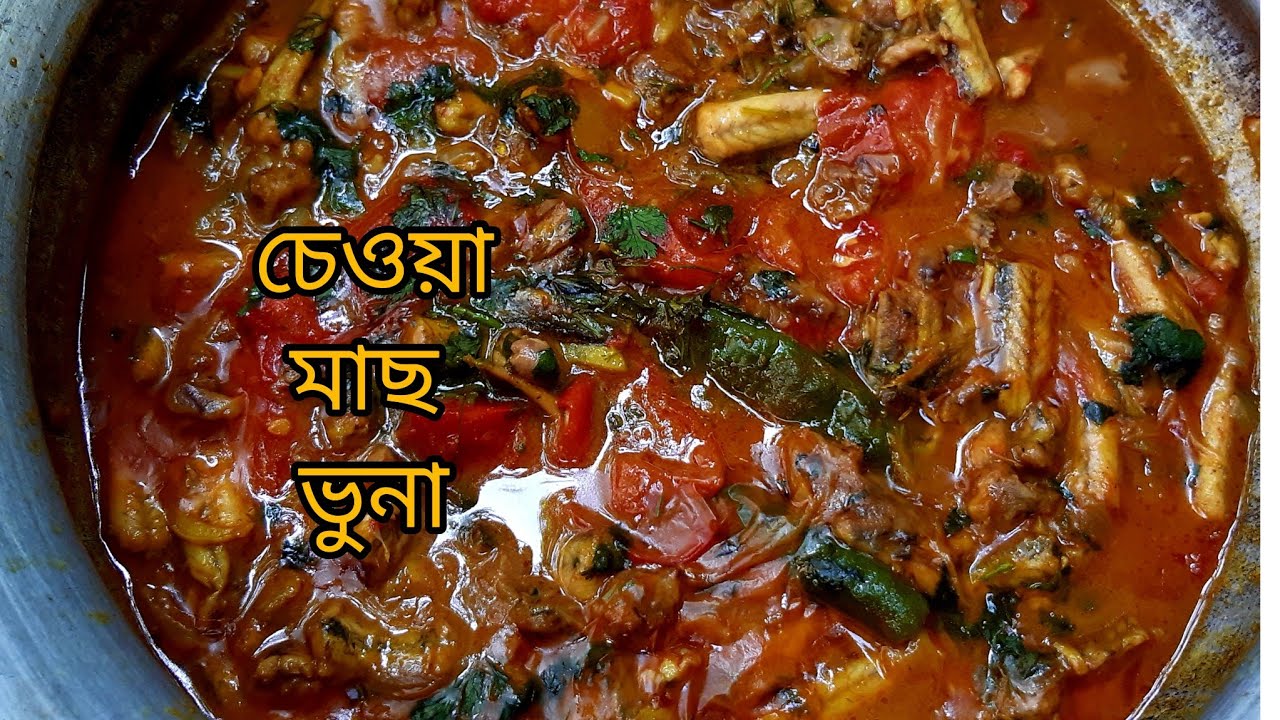 চেওয়া মাছের মজাদার রেসেপিটি আশা করি সবার ভালো লাগবে। Chewa Mach Vuna ...
