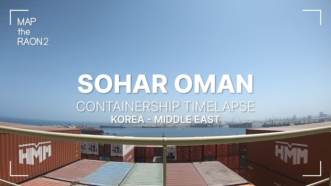 HMM - [MAP the RAON 시즌 2] 한국-중동 항로 | 오만 소하르항 타임랩스 - YouTube