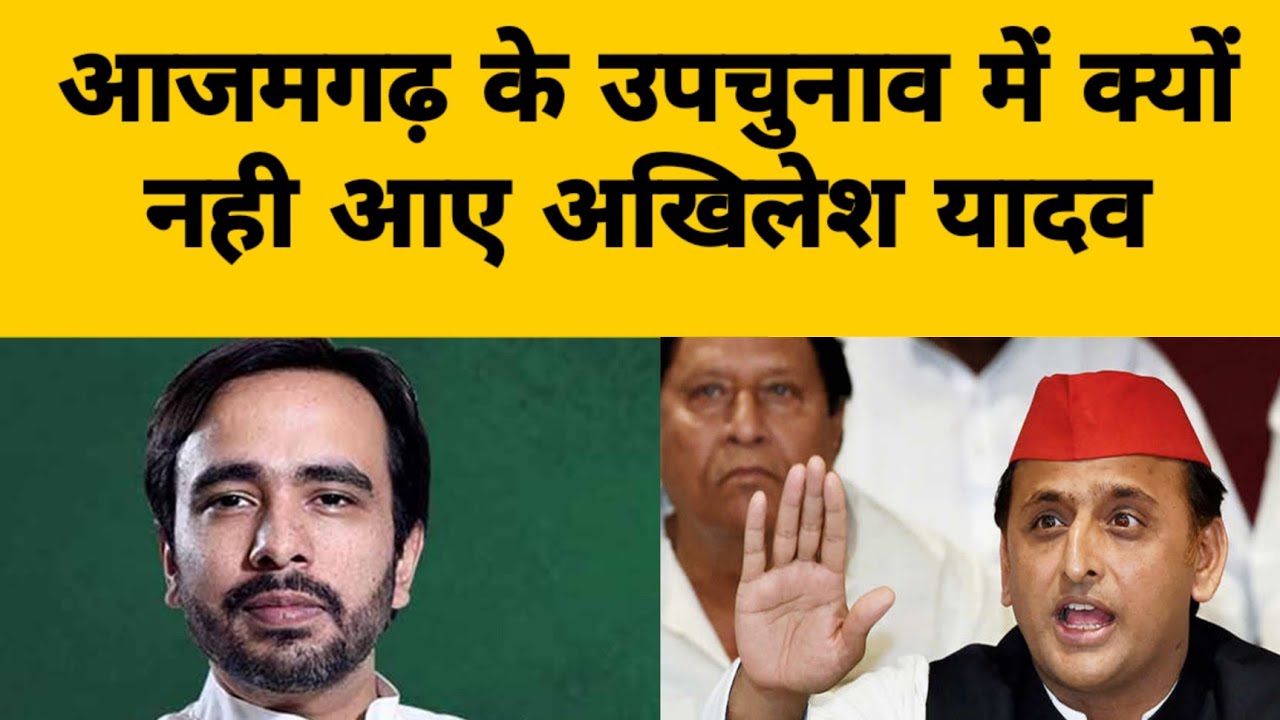 आजमगढ़ लोकसभा उपचुनाव में क्यों नहीं आए अखिलेश यादव सुनिए जयंत चौधरी से ...