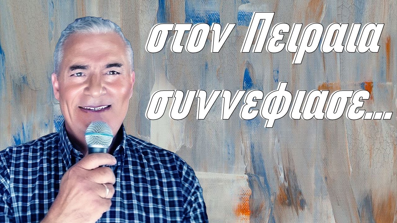 Στον Πειραια συννεφιασε - YouTube