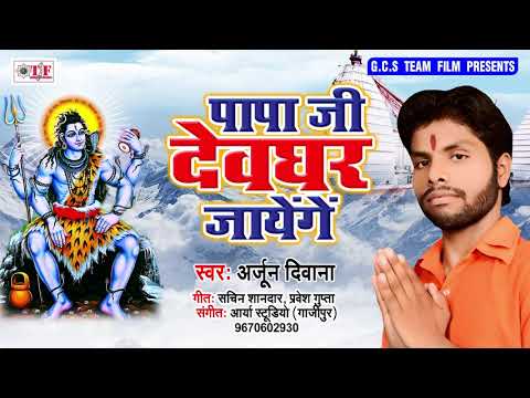 पापा जी देवघर जायेंगे - Arjun Deewana का BOLBAM SONG - Papa Ji Devghar Jayege - Kanwar Song 2019